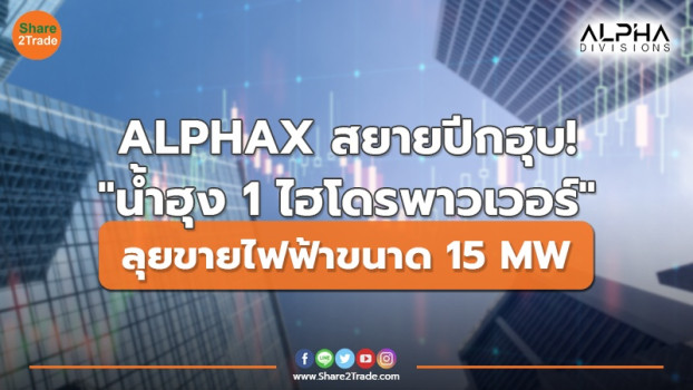 ALPHAX สยายปีกฮุบ! "น้ำฮุง 1ไฮโดรพาวเวอร์" ลุยขายไฟฟ้าขนาด 15 MW | Share2Trade